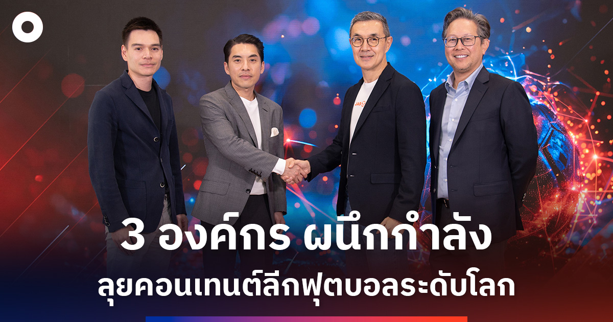 3 องค์กร ผนึกกำลัง ลุยคอนเทนต์ลีกฟุตบอลระดับโลก
