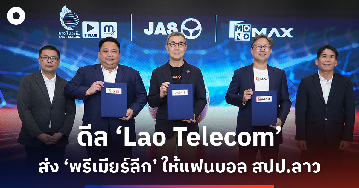 ‘JAS’ ส่ง ‘พรีเมียร์ลีก’ ให้แฟนบอล สปป.ลาว รับชมอย่างจุใจ