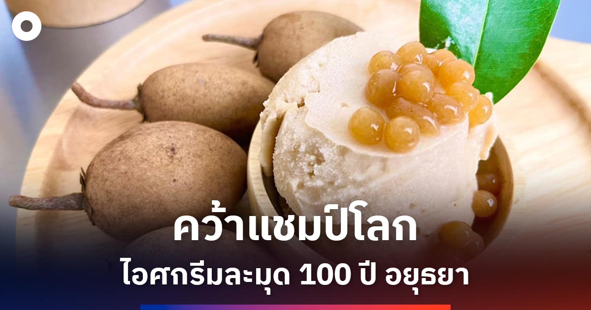 ไอศกรีมละมุด 100 ปี อยุธยา คว้าแชมป์โลก เวที Gourmand Awards 2024