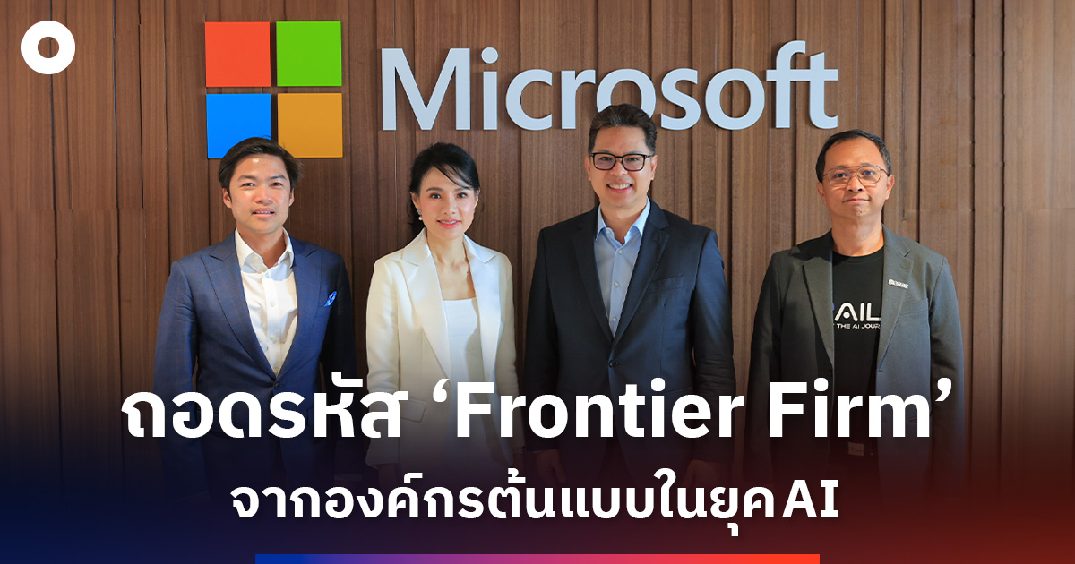 ถอดรหัส ‘Frontier Firm’ เปิดมุมมององค์กรต้นแบบในยุค AI
