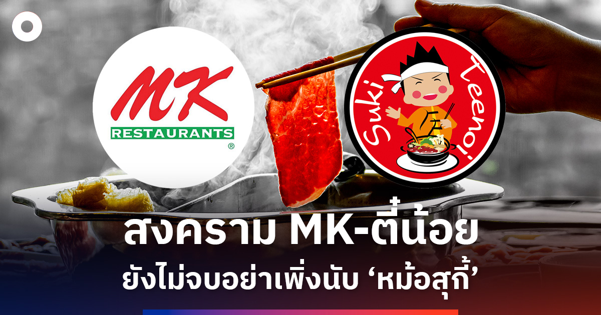 สงครามMK-ตี๋น้อย ยังไม่จบอย่าเพิ่งนับ‘หม้อสุกี้’