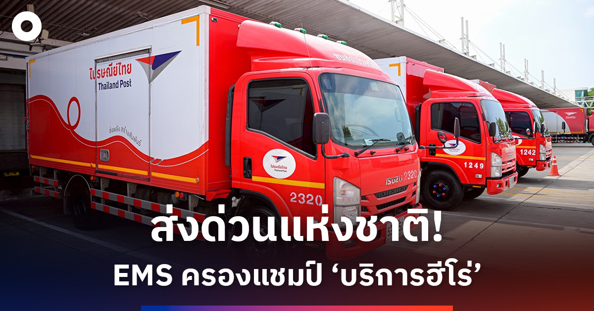 ไปรษณีย์ไทย เผย EMS ครองแชมป์ หนุนรายได้รวมกว่า 1 หมื่นล้าน