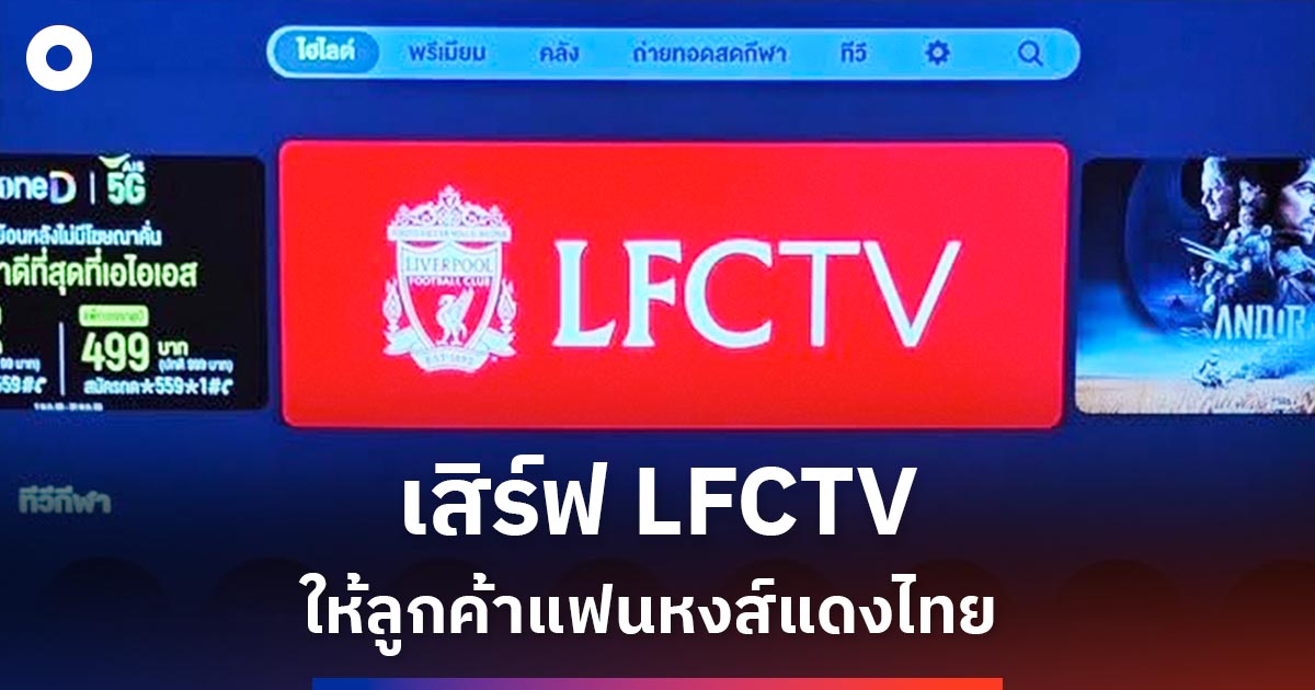 AIS PLAY เสิร์ฟคอนเทนต์เอ็กซ์คลูซีฟจากสโมสรลิเวอร์พูล
