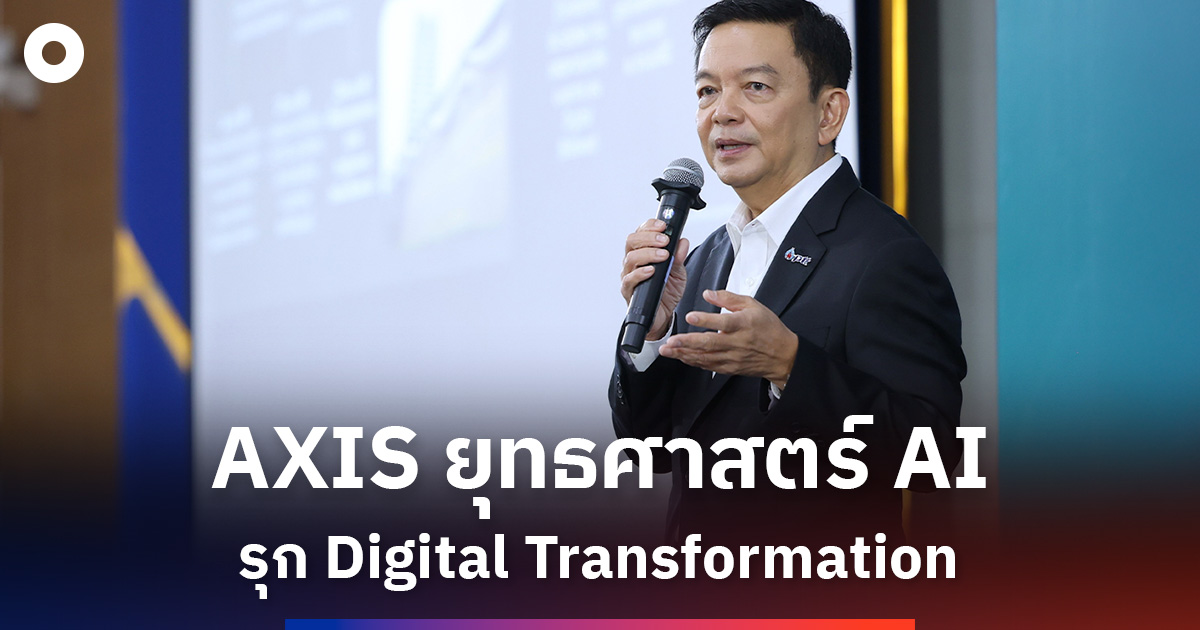 ปตท. เดินหน้า AXIS เร่ง Digital Transformation พลิกโฉมองค์กร ตั้งเป้าสร้างมูลค่า 12,000 ล้านบาทต่อปี
