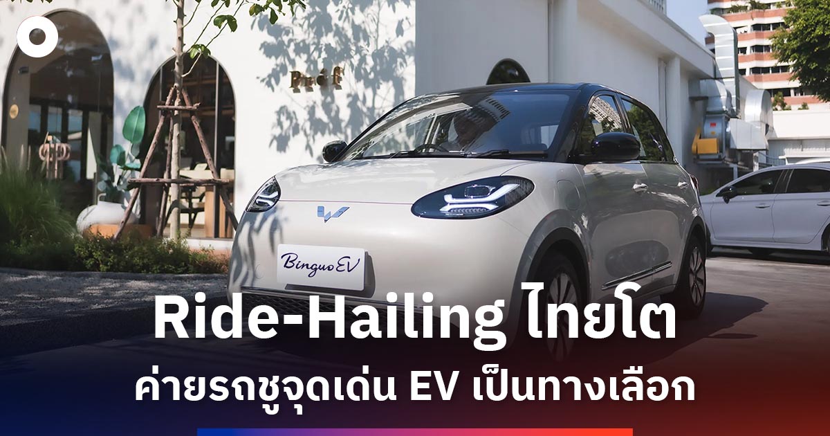 Ride-Hailing ไทยโต ค่ายรถชูจุดเด่น EV เป็นทางเลือก