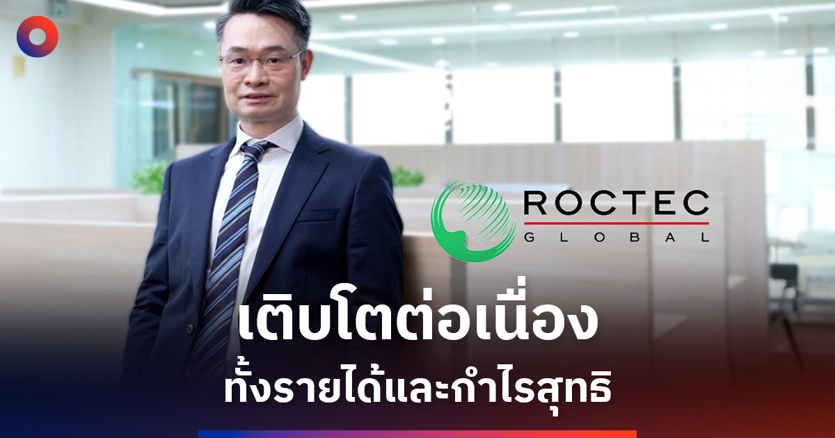 ROCTEC เติบโตต่อเนื่องทั้งรายได้และกำไรสุทธิ