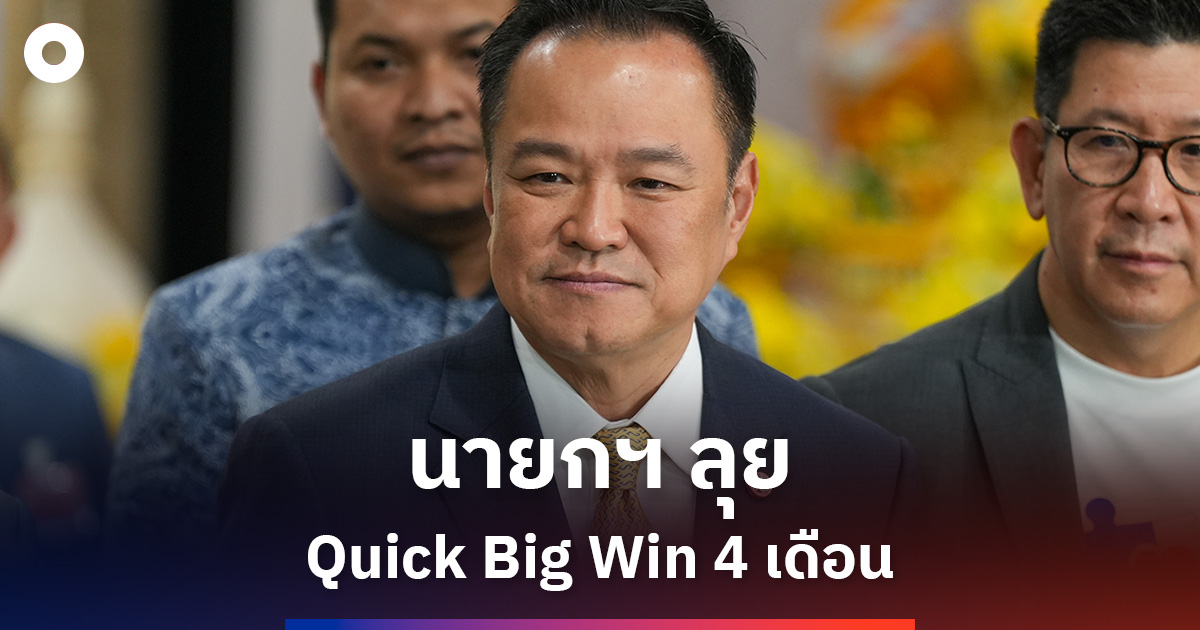 นายกฯ ลุย Quick Big Win 4 เดือน
