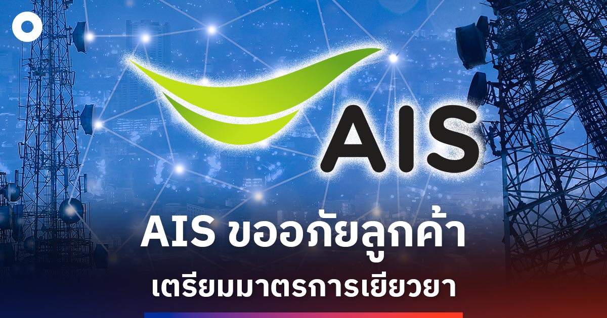 AIS ขออภัยลูกค้า เตรียมมาตรการเยียวยา