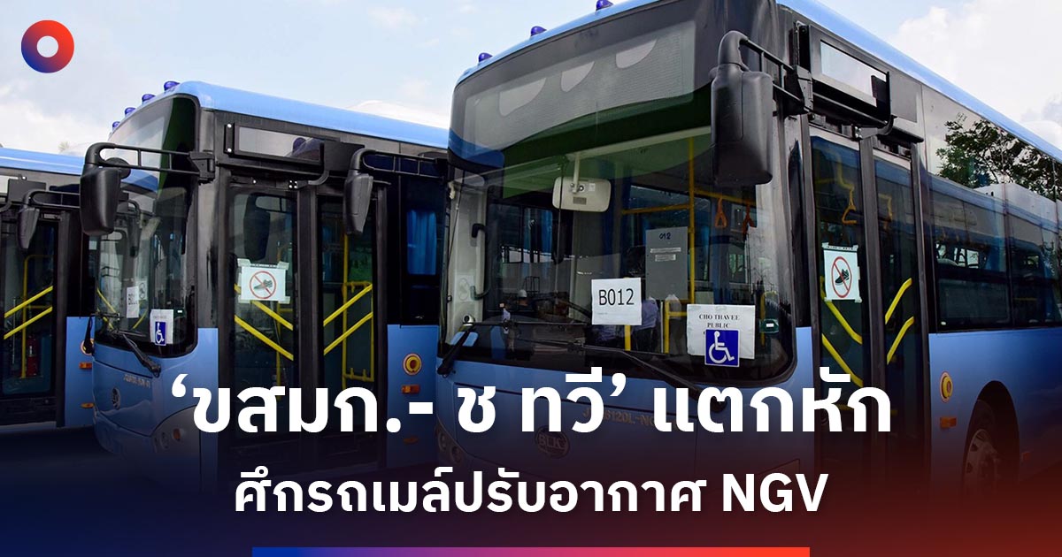 ‘ขสมก.- ช ทวี’ แตกหัก ศึกรถเมล์ปรับอากาศ NGV