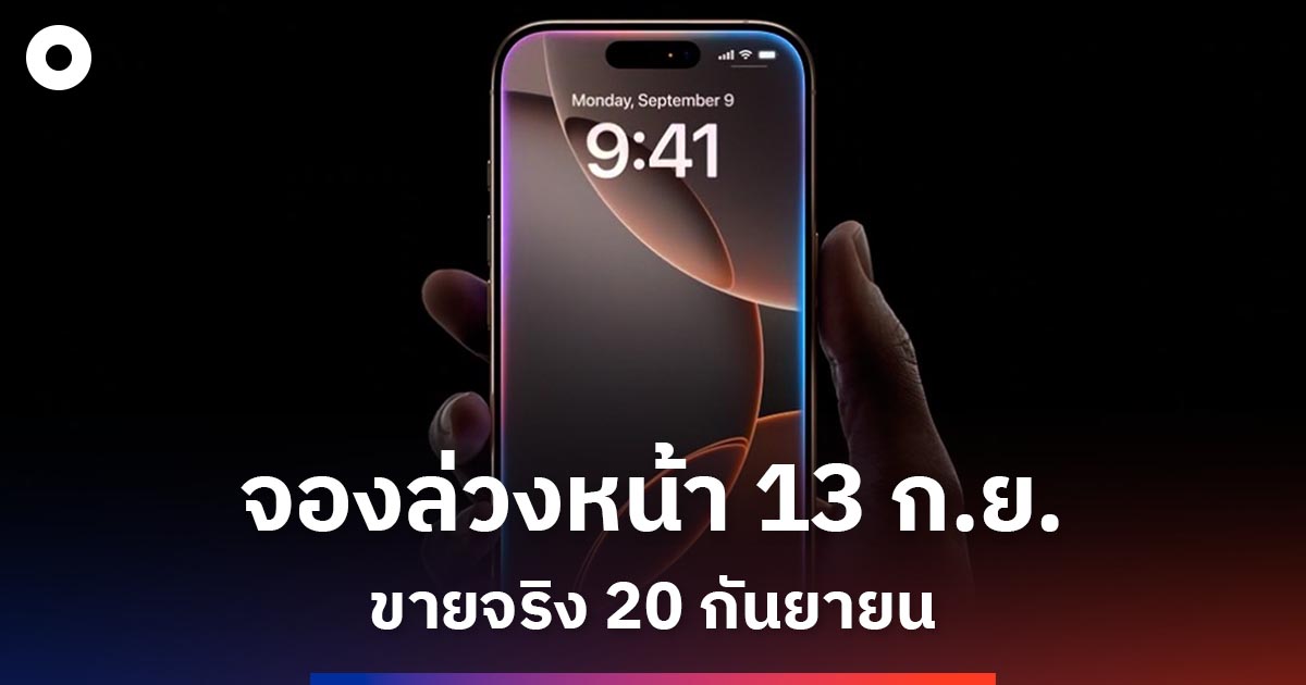 Apple เปิดตัว iPhone 16 และ iPhone 16 Pro