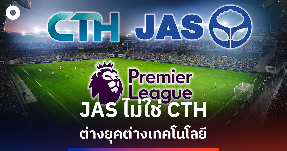 JAS ไม่ใช่ CTH ต่างยุคต่างเทคโนโลยี