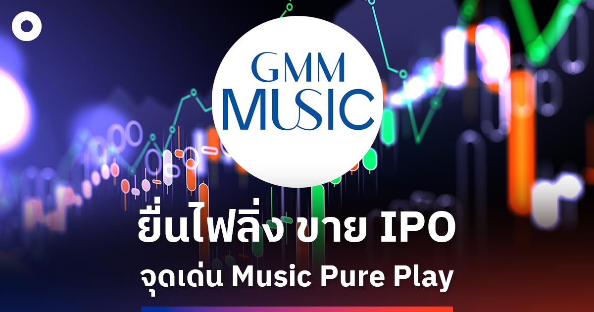 GMM Music ยื่นไฟลิ่ง ขาย IPO
