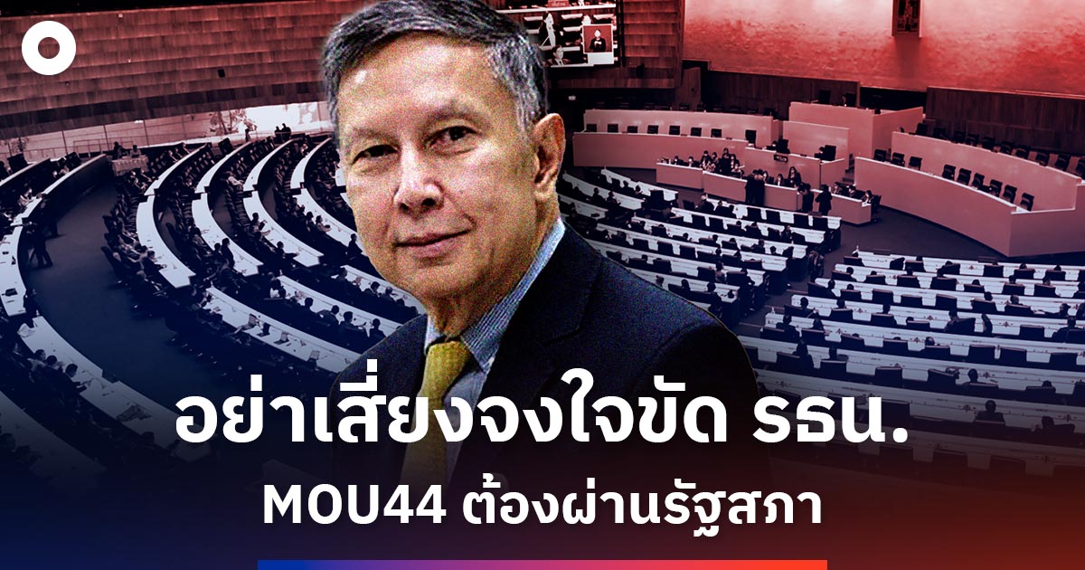 อย่าเสี่ยงจงใจขัดรัฐธรรมนูญ! MOU 44 ต้องผ่านรัฐสภา