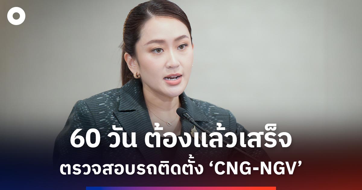 นายกฯ สั่งตรวจสอบรถติดตั้ง ‘CNG – NGV’ ให้แล้วเสร็จภายใน 60 วัน