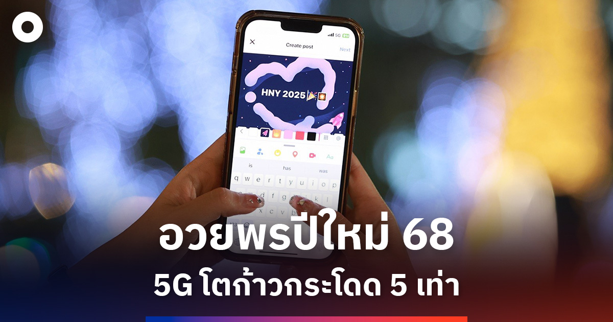 AIS เปิดพฤติกรรมลูกค้าช่วงปีใหม่ ยอดการใช้งาน 5G พุ่งกว่า 5 เท่า