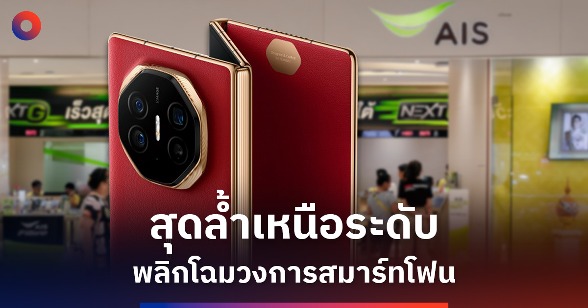 AIS ชวนเป็นเจ้าของ HUAWEI Mate XT | ULTIMATE DESIGN