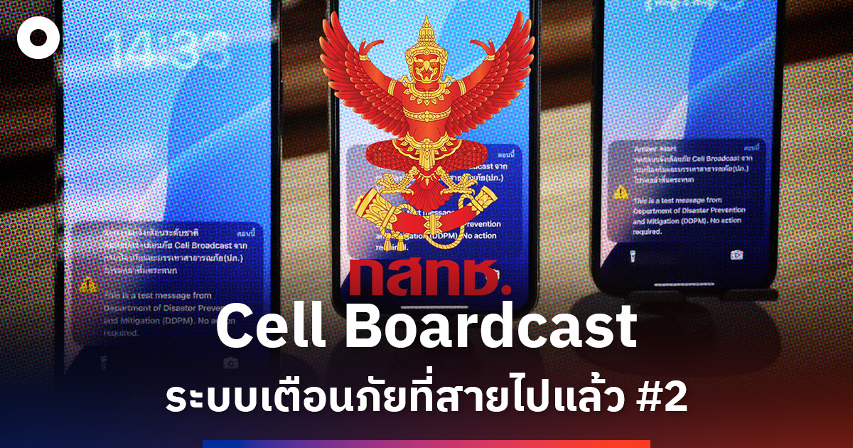 Cell Boardcast ระบบเตือนภัยที่สายไปแล้ว #2