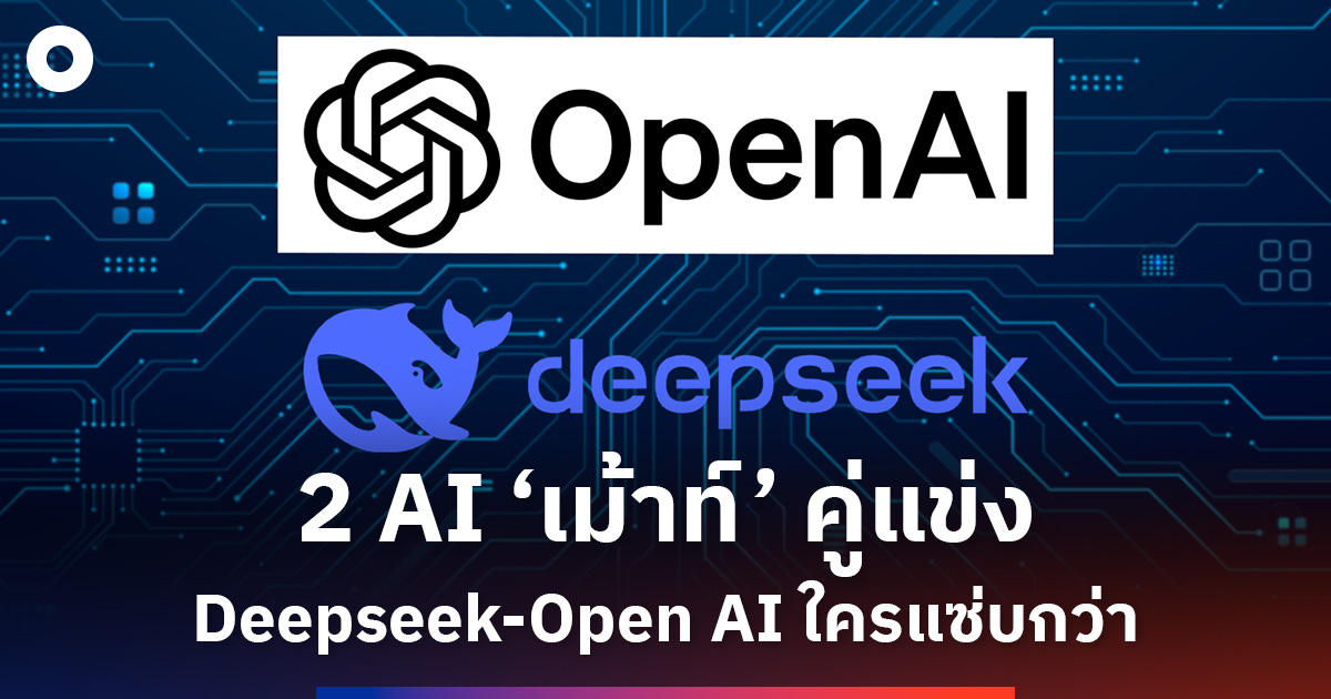2 AI ‘เม้าท์’ คู่แข่ง Deepseek - Open AI ใครแซ่บกว่า