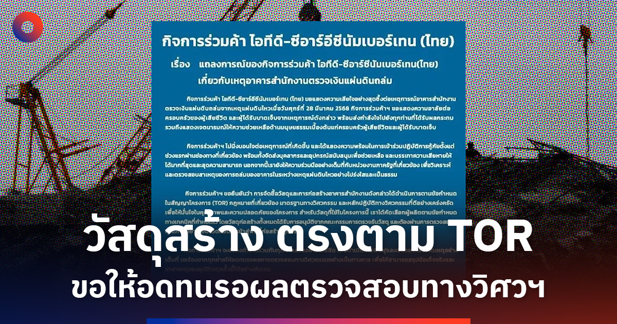 ITD - CREC NO.10 ยืนยันวัสดุสร้างตึก ตรงตาม TOR