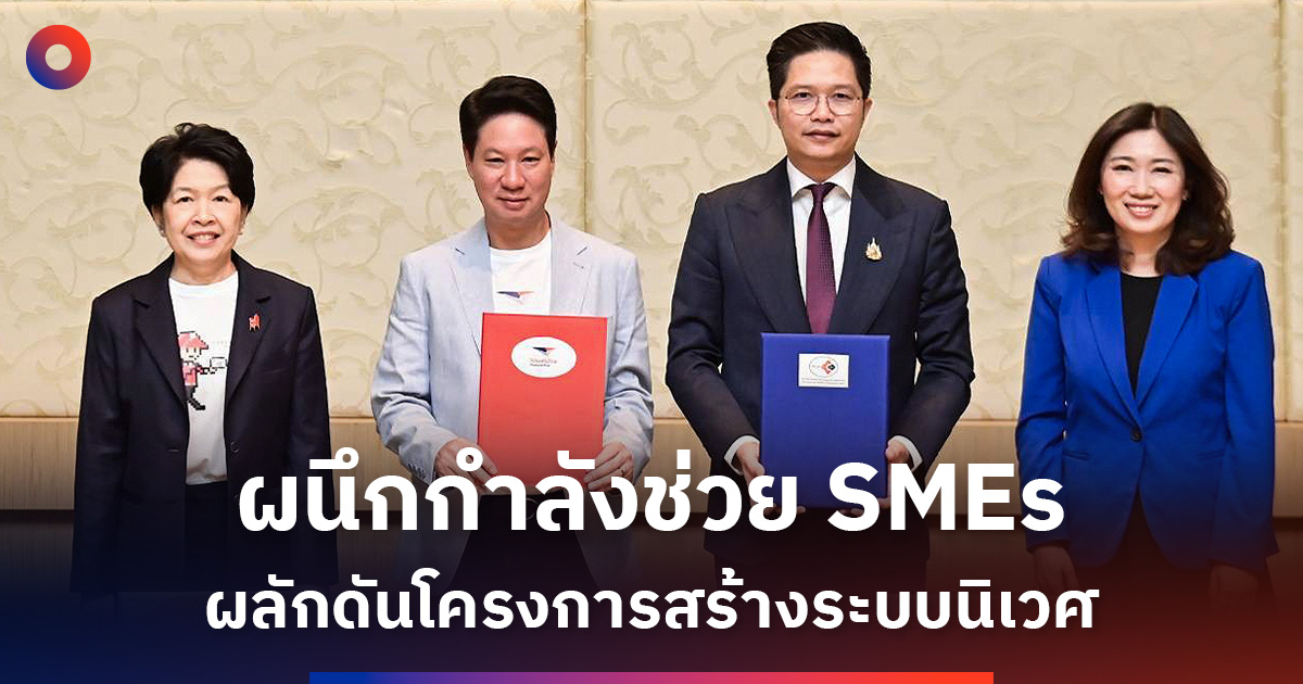 MOU ดันโครงการสร้างระบบนิเวศ SMEs
