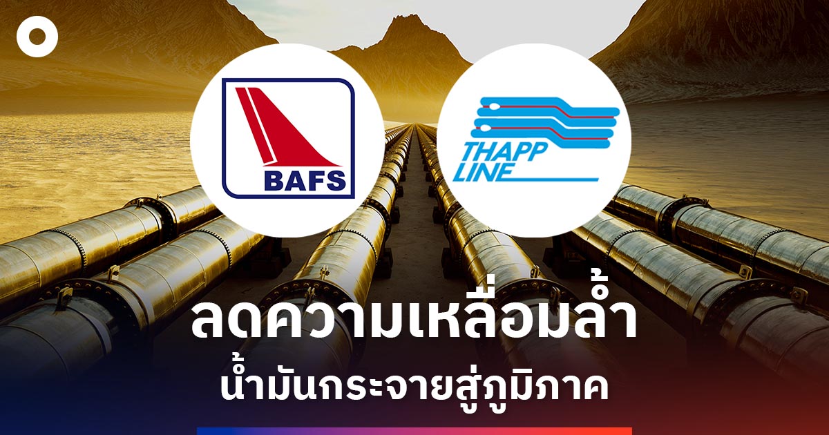 BAFS จับมือ Thappline ลุยเชื่อมท่อน้ำมันสายเหนือ เปิดใช้ปี 69