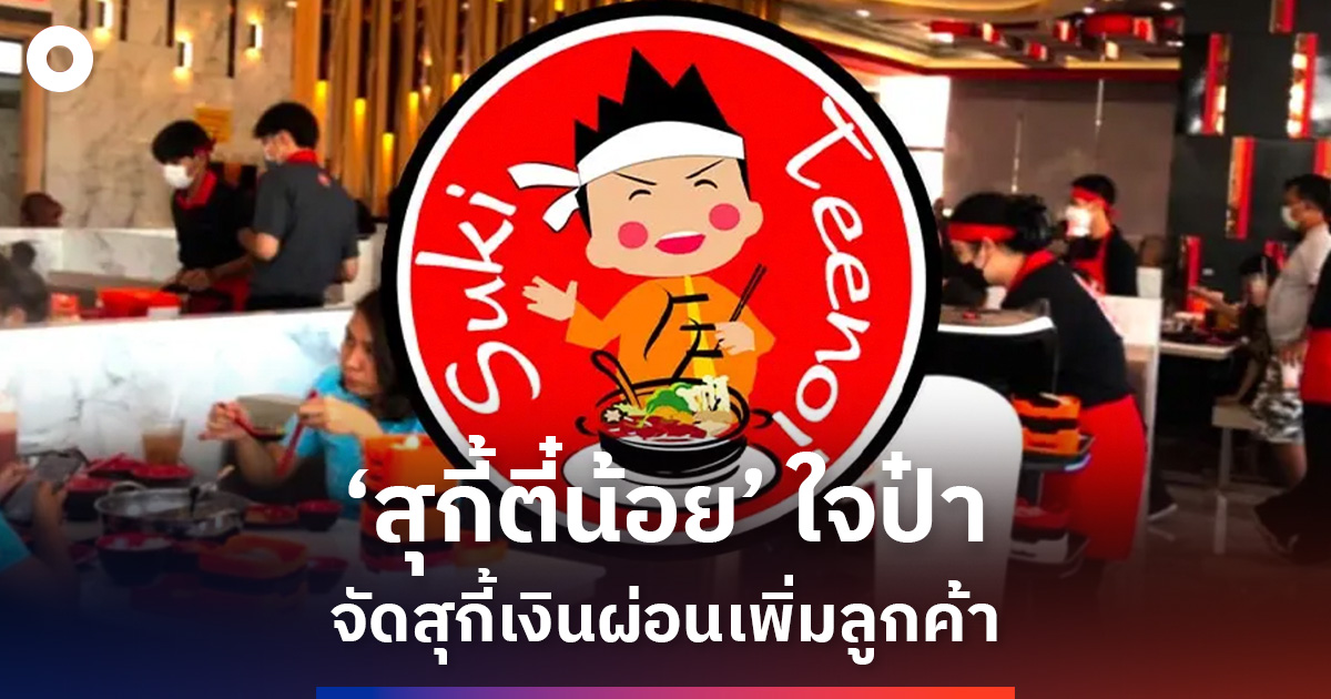 ‘สุกี้ตี๋น้อย’ ใจป๋า จัดสุกี้เงินผ่อนเพิ่มลูกค้า