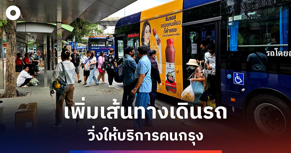 เช็ก 3 เส้นทางเดิมรถเมล์เมืองกรุง วิ่งให้บริการเพิ่ม