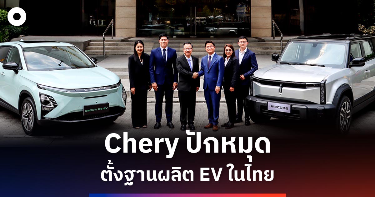 Chery ค่ายรถยนต์รายใหญ่จีน ปักหมุดตั้งฐานผลิต EV ในไทย