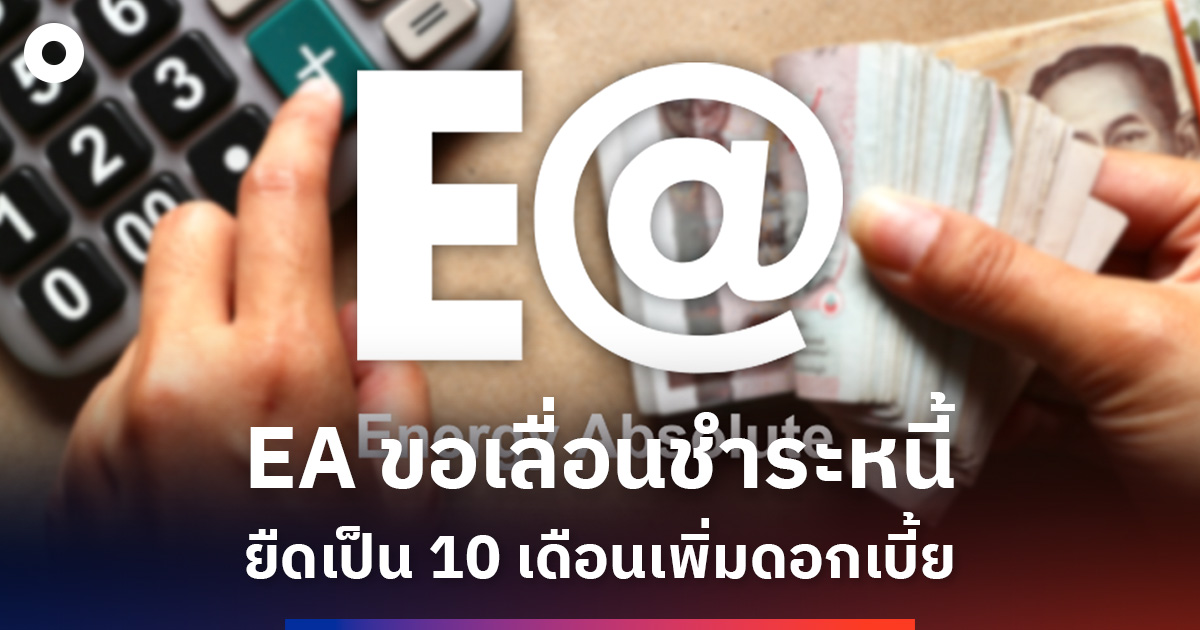 EA ขอเลื่อนชำระหนี้ ยืดเป็น 10 เดือนเพิ่มดอกเบี้ย