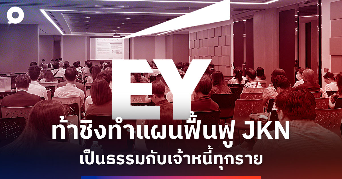 EY ประกาศท้าชิงเป็นผู้จัดทำแผนฟื้นฟูกิจการ JKN