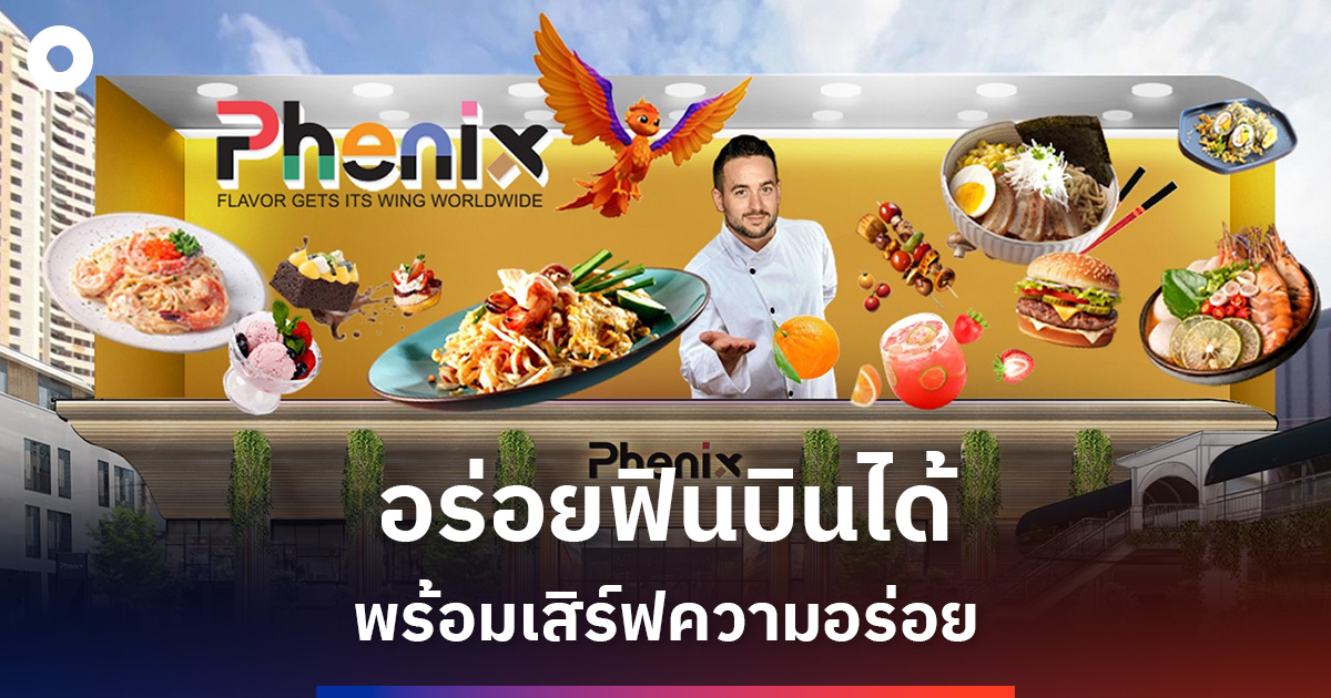 อร่อยฟินบินได้อย่างจุใจ กับแหล่งรวมอาหารและสุดยอดความอร่อย