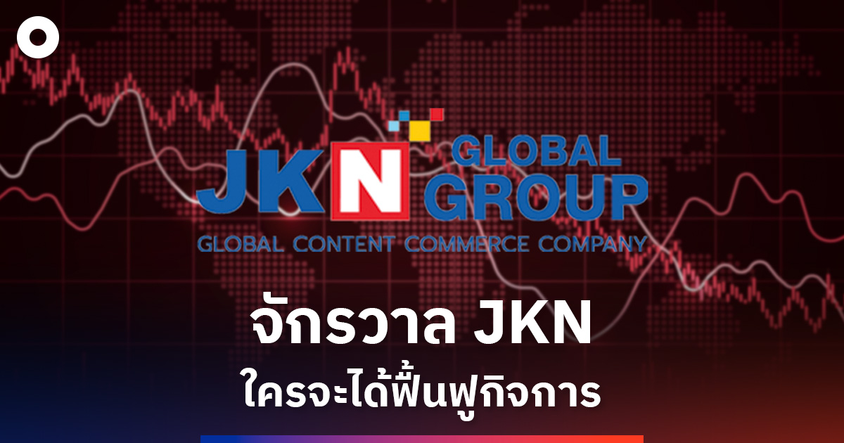 ลุ้น!! แอน JKN ได้เป็นผู้ทำแผนฟื้นฟูกิจการหรือไม่