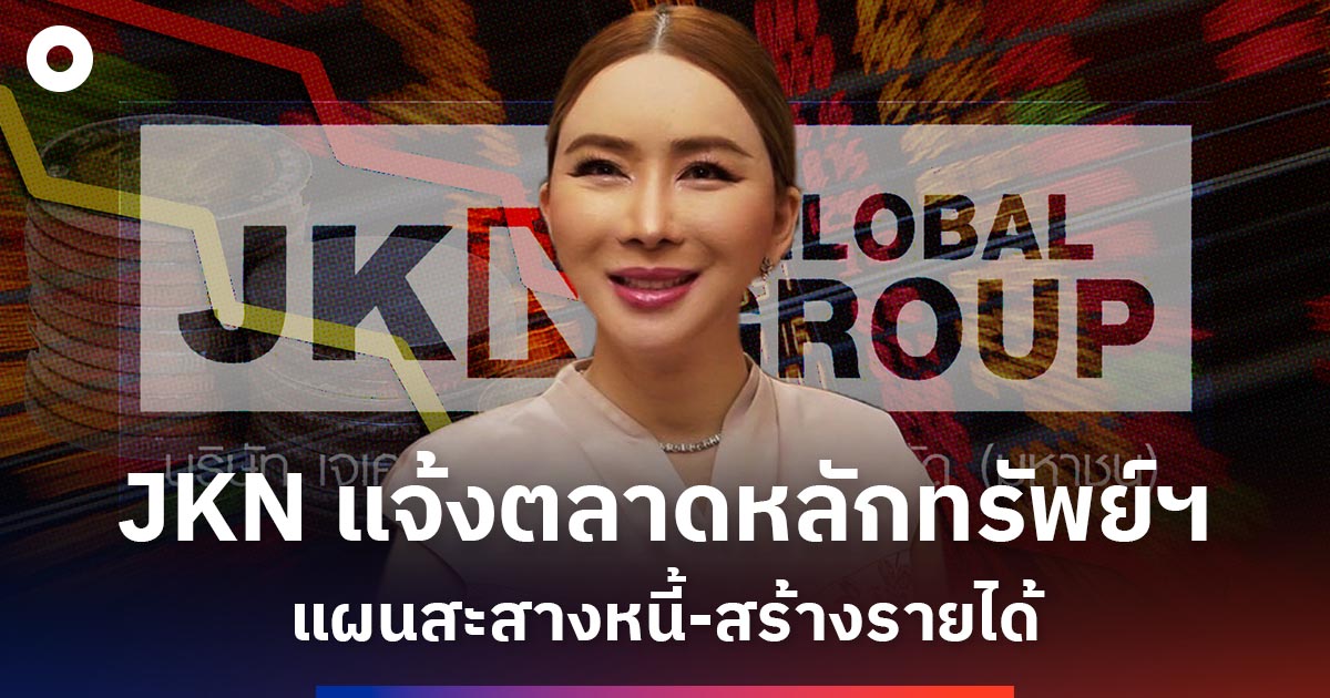 JKN แจ้งตลาดหลักทรัพย์ฯ แผนสะสางหนี้-สร้างรายได้