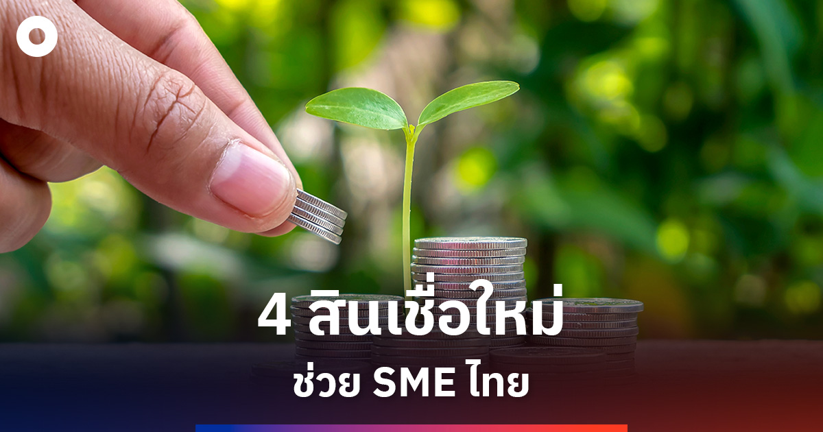 SME D Bank เปิดตัว 4 สินเชื่อใหม่