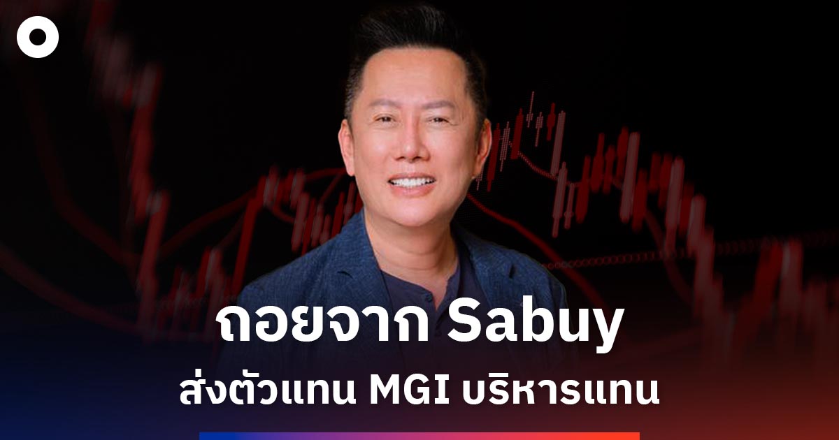 ‘ณวัฒน์’ ถอยจาก Sabuy ส่งตัวแทน MGI เข้าบริหารงานแทน
