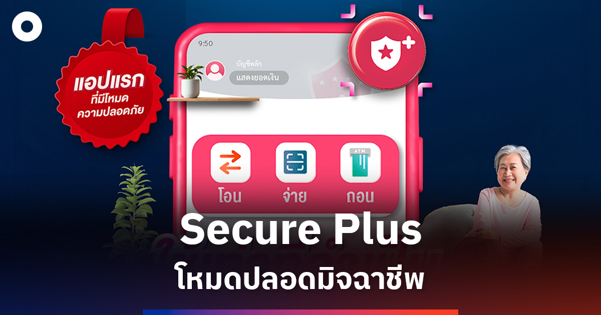 MyMo Secure Plus – แอปธนาคารแรกที่มาพร้อมโหมดปลอดมิจฉาชีพ