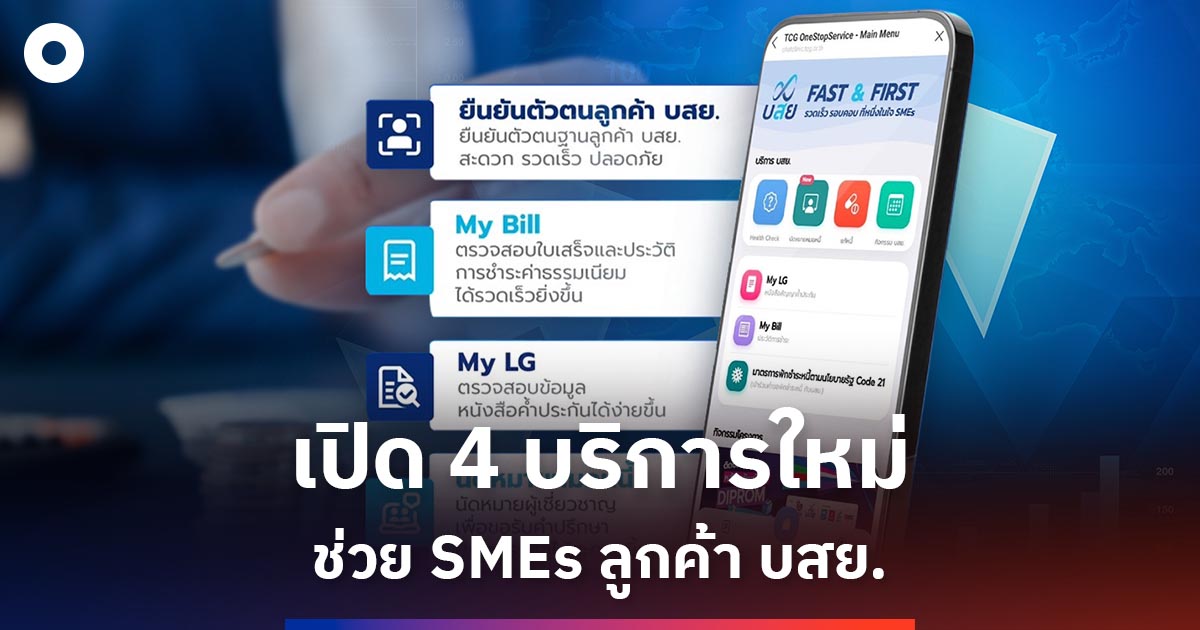 SMEs ลูกค้า บสย. รับ 4 บริการใหม่ ผ่าน Line OA ‘TCG First’