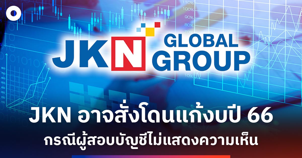 ก.ล.ต.อาจสั่ง JKN แก้งบ 2566 กรณีผู้สอบบัญชีไม่แสดงความเห็น