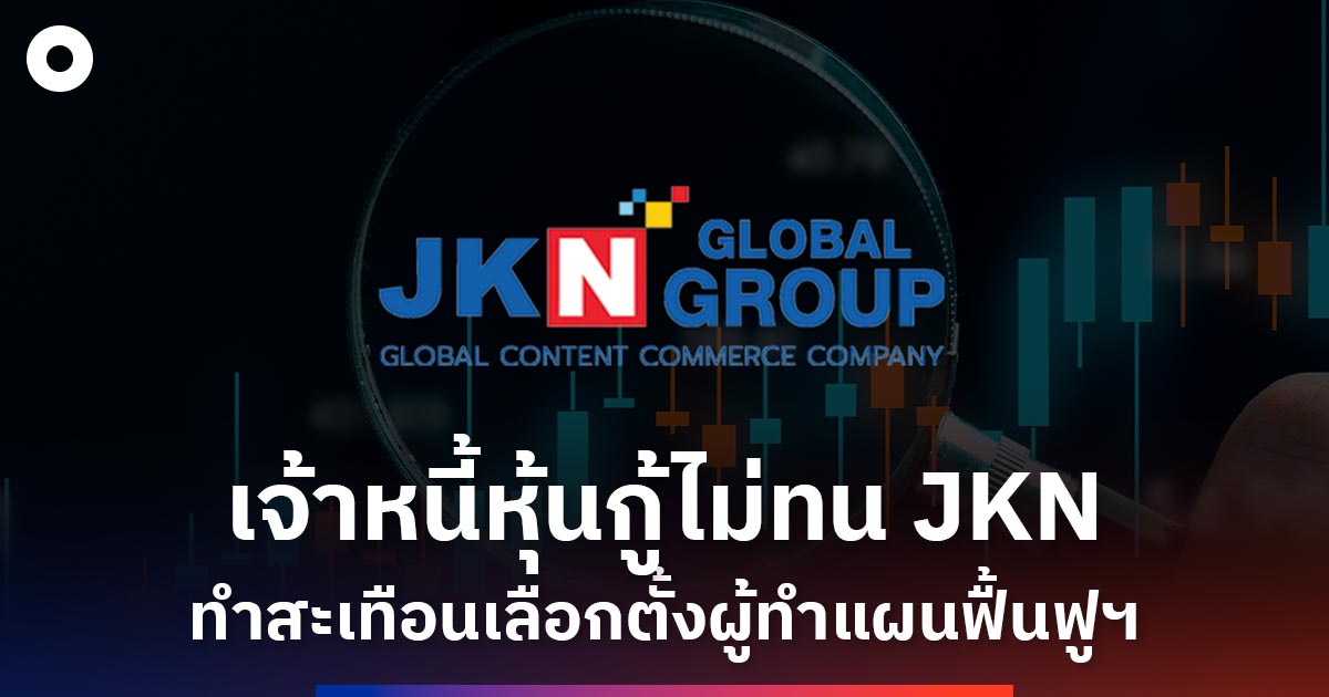 เจ้าหนี้หุ้นกู้ ไม่ทน วอน ก.ล.ต.และกรมบังคับคดี ตรวจสอบ JKN