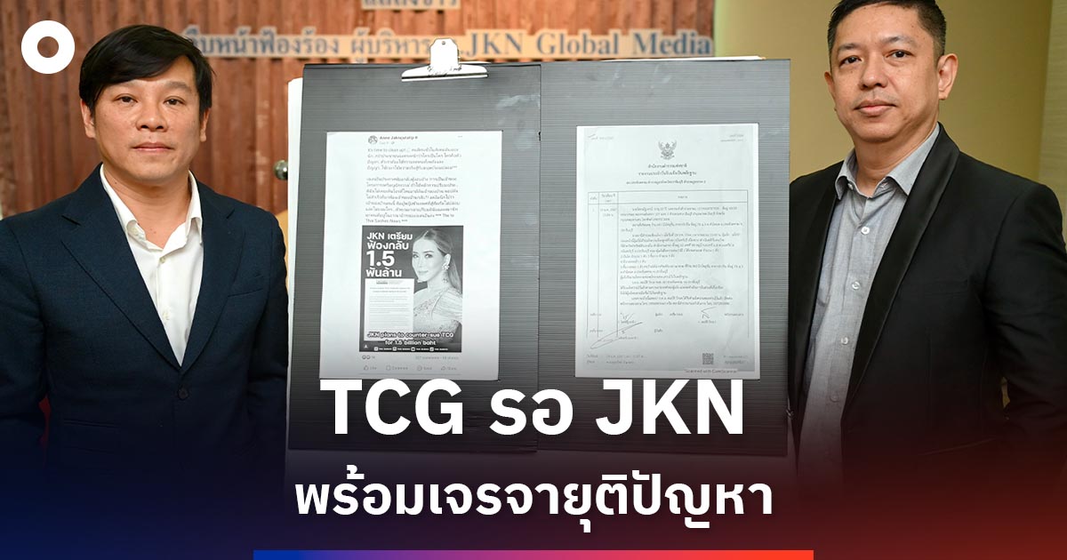 TCG รอ JKN พร้อมเจรจายุติปัญหา