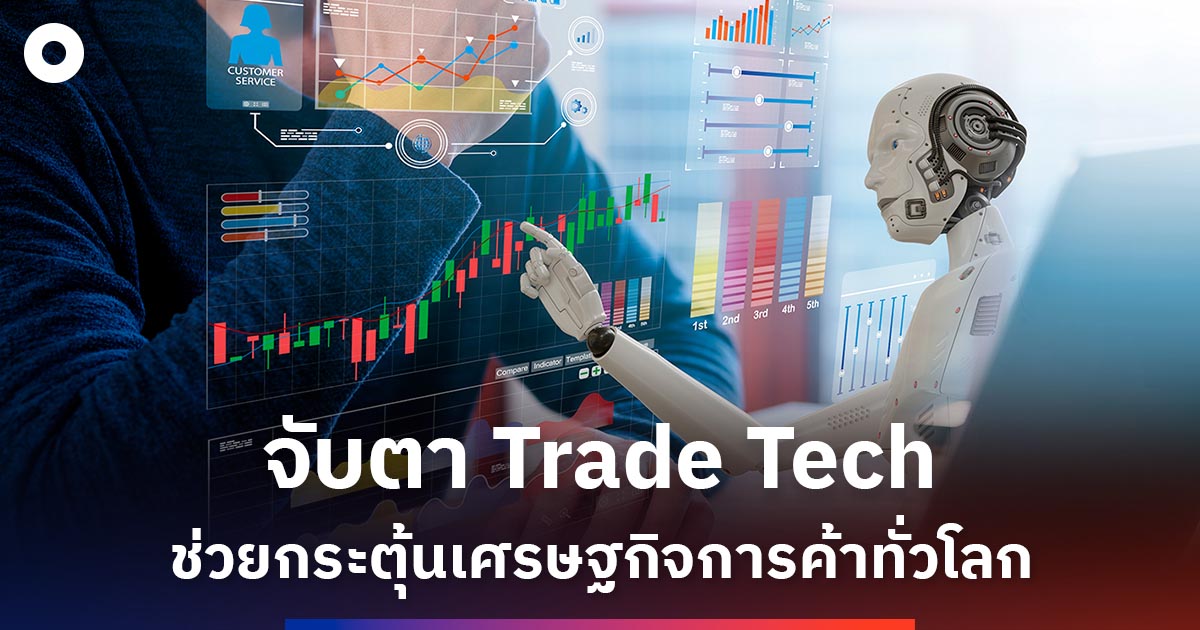 สนค. จับตา Trade Tech ช่วยกระตุ้นเศรษฐกิจการค้าทั่วโลก