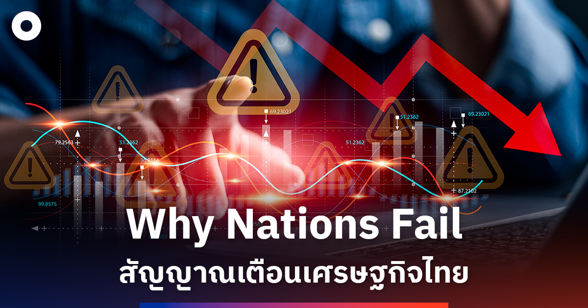 Why Nations Fail สัญญาณเตือนเศรษฐกิจไทย