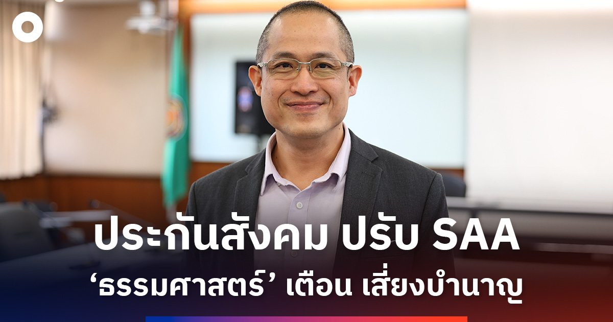 ประกันสังคม ปรับ SAA ‘ธรรมศาสตร์’ เตือน เสี่ยงบำนาญ
