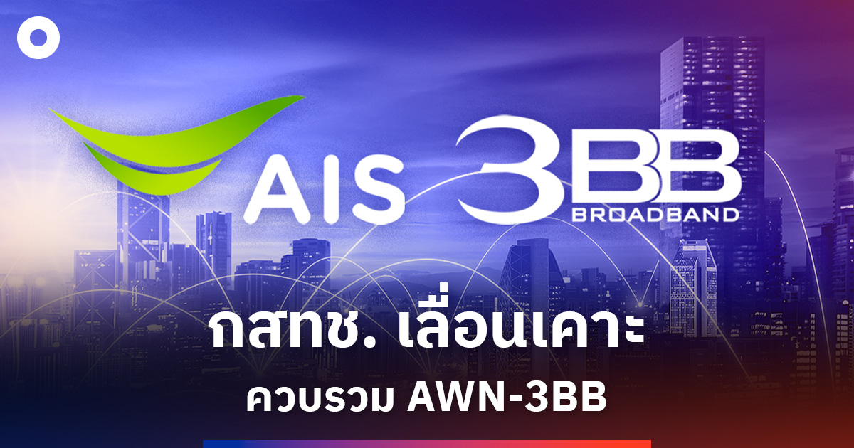 กสทช. เลื่อนเคาะ ควบรวม AWN-3BB