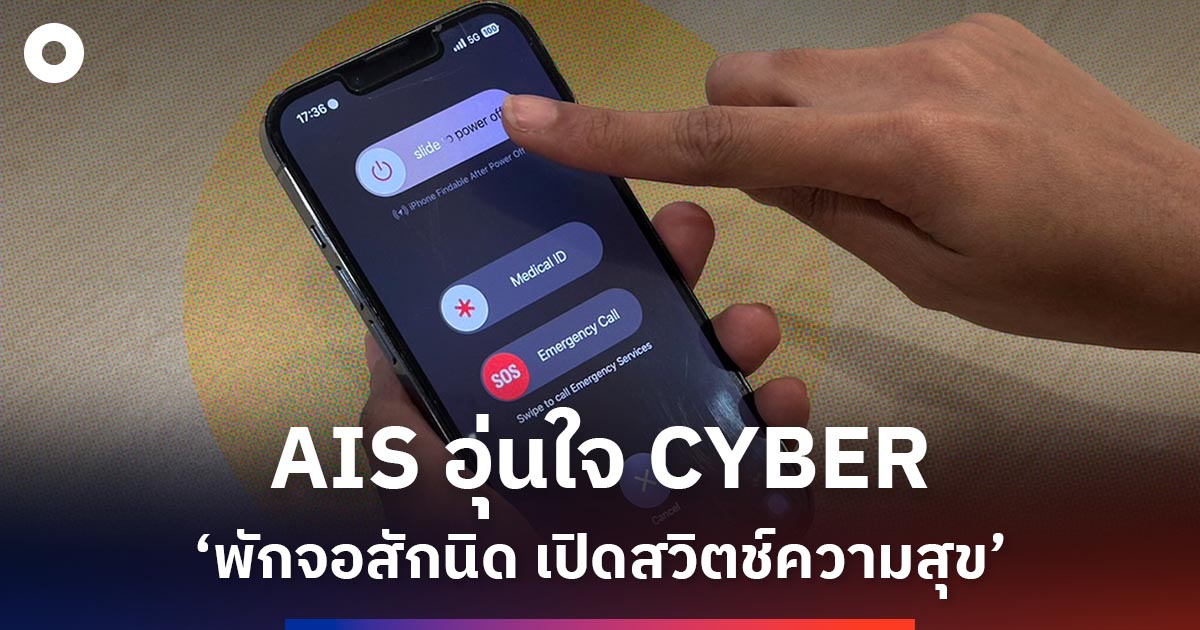 ‘พักจอสักนิด เปิดสวิตช์ความสุข’ กับ AIS อุ่นใจ CYBER