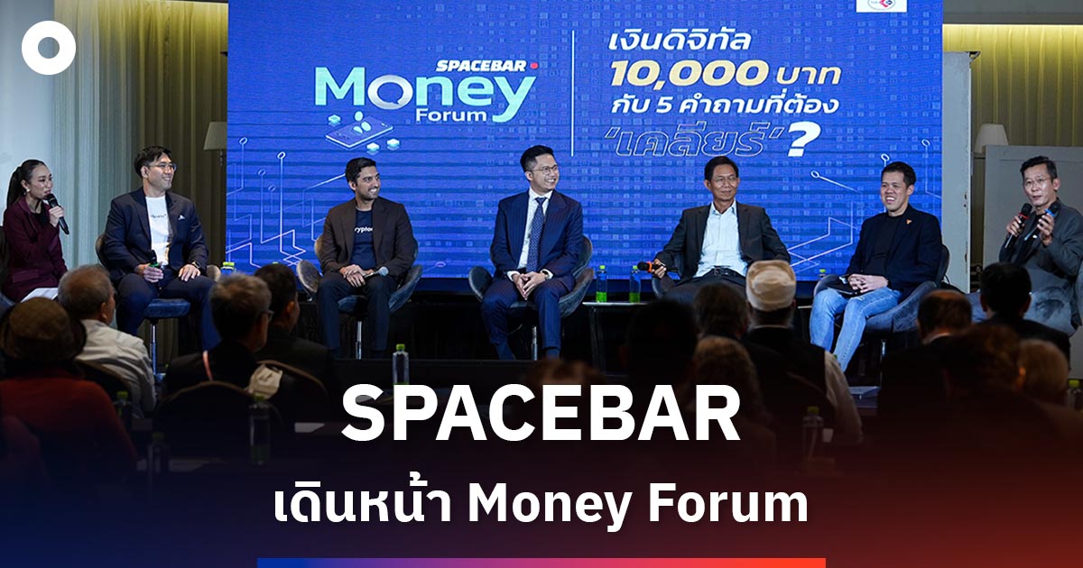 SPACEBAR เดินหน้า Money Forum