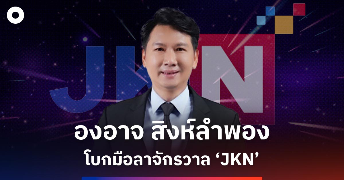 องอาจ สิงห์ลำพอง โบกมือลาจักรวาล ‘JKN’