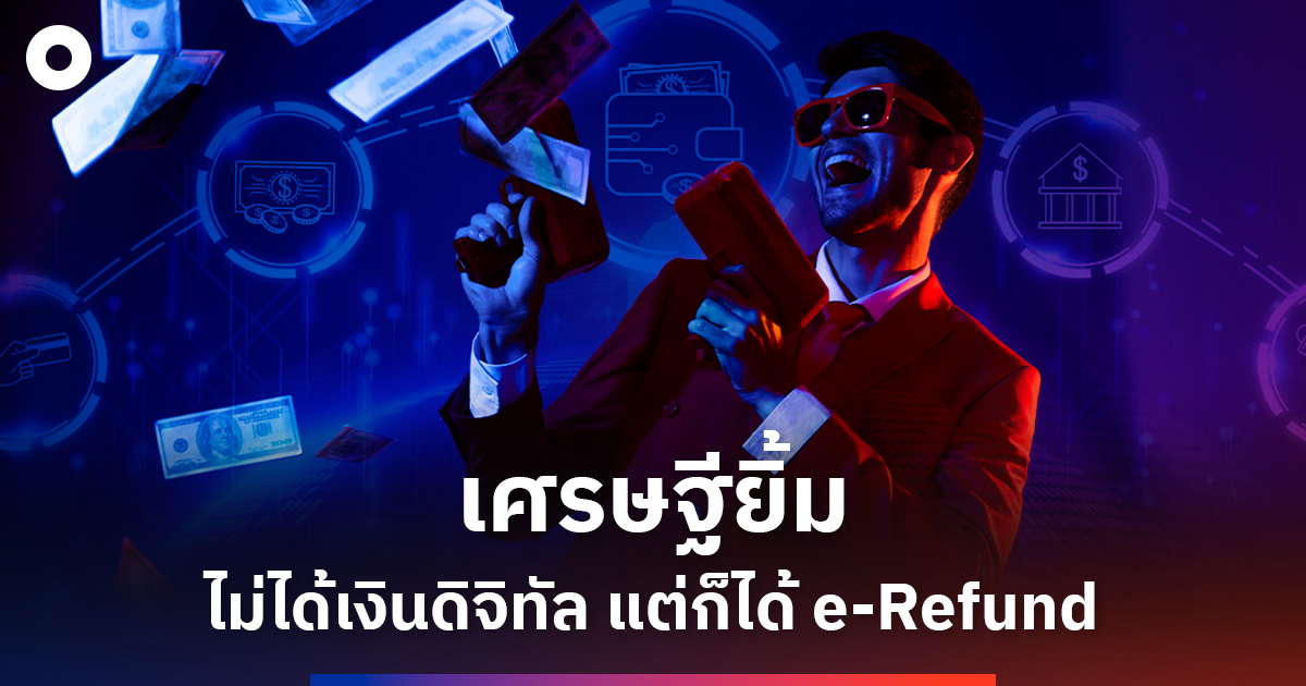 เศรษฐียิ้ม ไม่ได้เงินดิจิทัล แต่ก็ได้ e-Refund