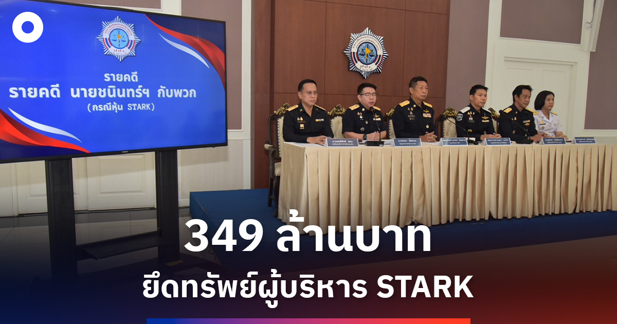 ยึดทรัพย์ผู้บริหาร คดีทุจริตหุ้น STARK 349 ล้าน