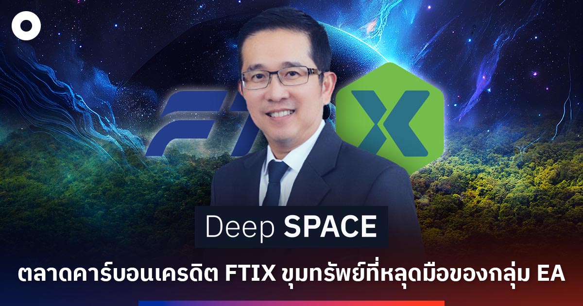 ตลาดคาร์บอนเครดิต FTIX ขุมทรัพย์ที่หลุดมือของกลุ่ม EA